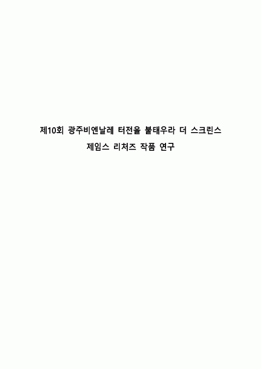 제10회 광주비엔날레 터전을 불태우라 더 스크린스 제임스 리처즈 작품 연구