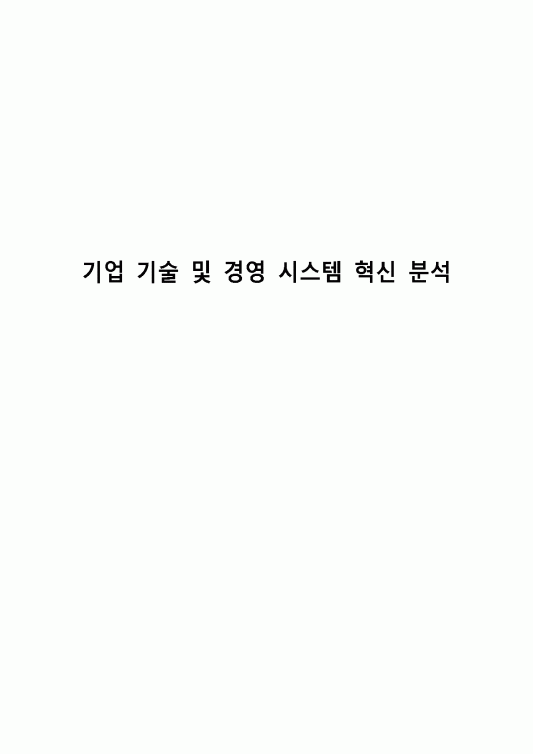 기업 기술 및 경영 시스템 혁신 분석
