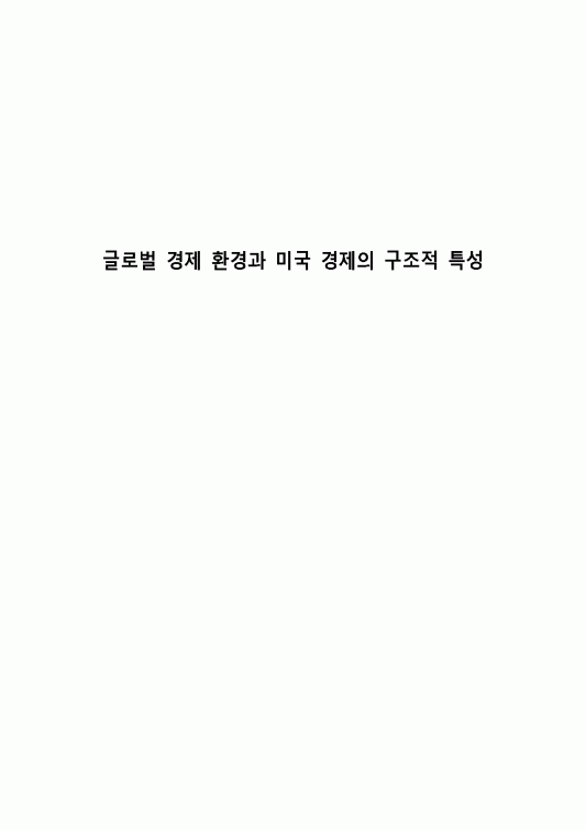 글로벌 경제 환경과 미국 경제의 구조적 특성