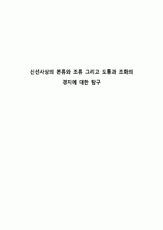 신선사상의 본류와 조류 그리고 도통과 조화의 경지에 대한 탐구