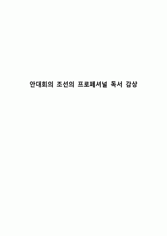 안대회의 조선의 프로페셔널 독서 감상