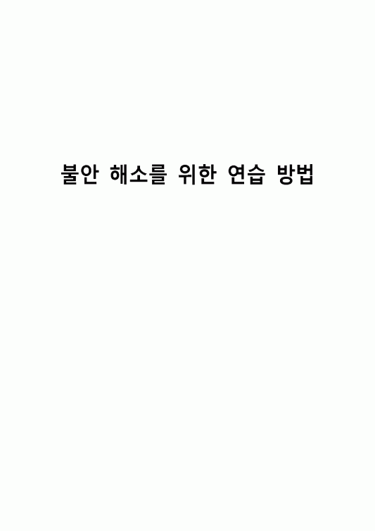 불안 해소를 위한 연습 방법