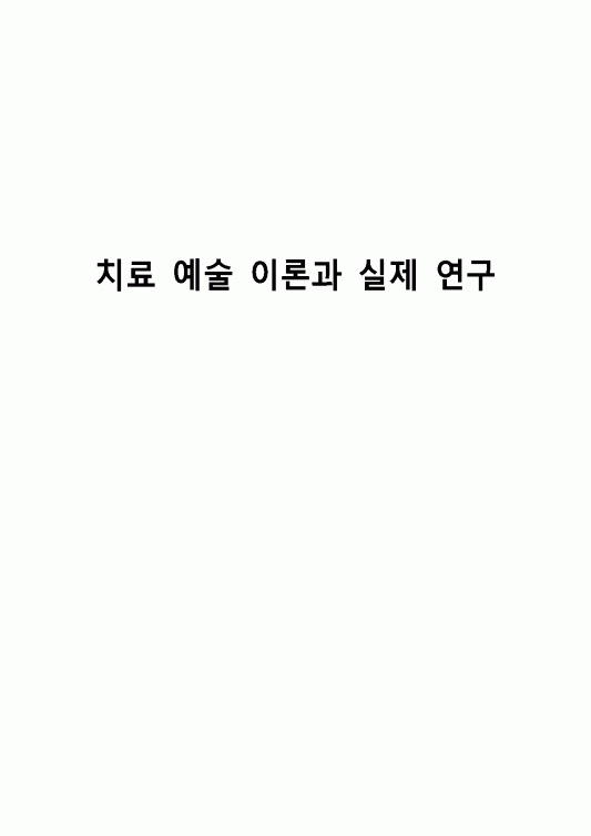 치료 예술 이론과 실제 연구
