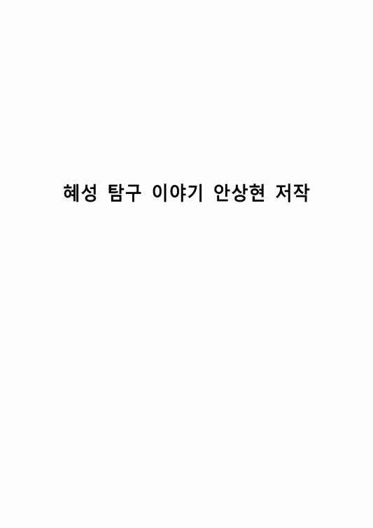 혜성 탐구 이야기 안상현 저작