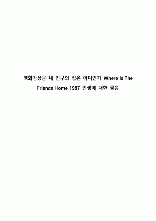 영화감상문 내 친구의 집은 어디인가 Where Is The Friends Home 1987 인생에 대한 물음