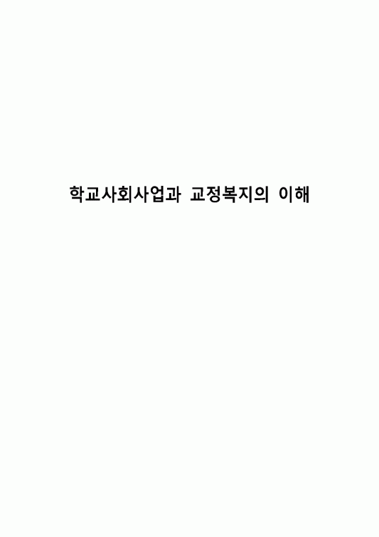 학교사회사업과 교정복지의 이해