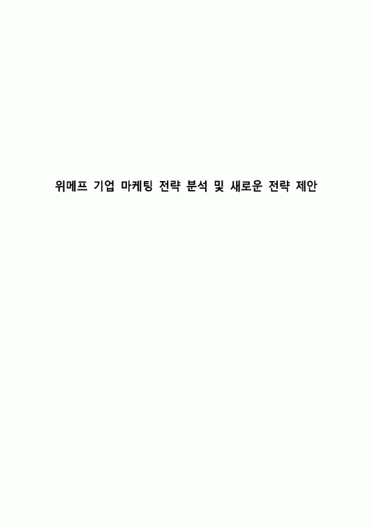 위메프 기업 마케팅 전략 분석 및 새로운 전략 제안