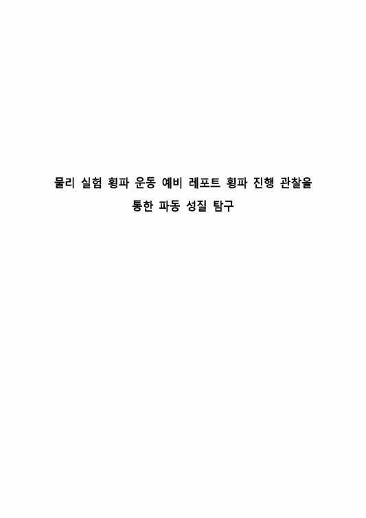 물리 실험 횡파 운동 예비 레포트 횡파 진행 관찰을 통한 파동 성질 탐구