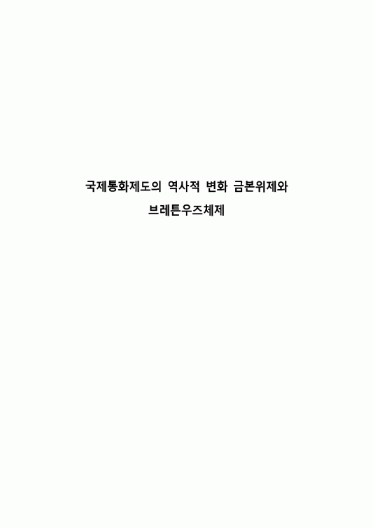 국제통화제도의 역사적 변화 금본위제와 브레튼우즈체제
