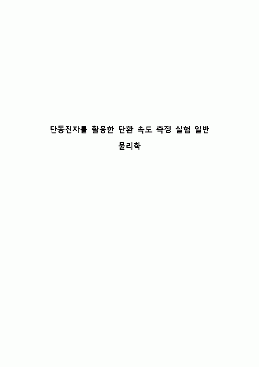 탄동진자를 활용한 탄환 속도 측정 실험 일반 물리학