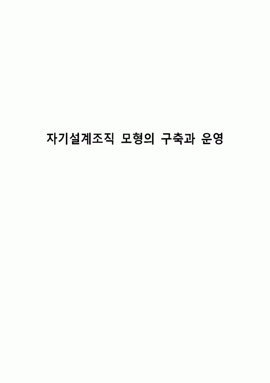 자기설계조직 모형의 구축과 운영
