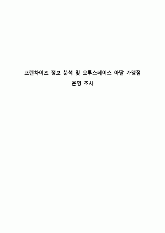 프랜차이즈 정보 분석 및 오투스페이스 아딸 가맹점 운영 조사