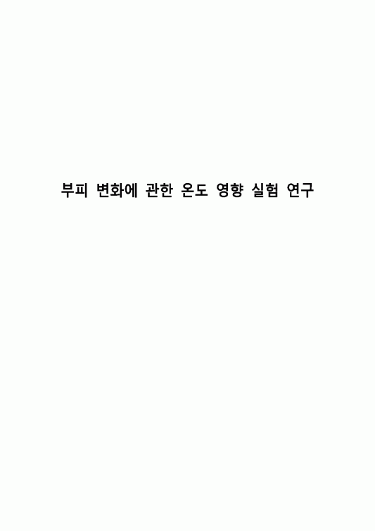 부피 변화에 관한 온도 영향 실험 연구