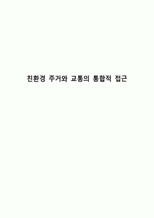 친환경 주거와 교통의 통합적 접근