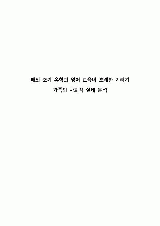 해외 조기 유학과 영어 교육이 초래한 기러기 가족의 사회적 실태 분석