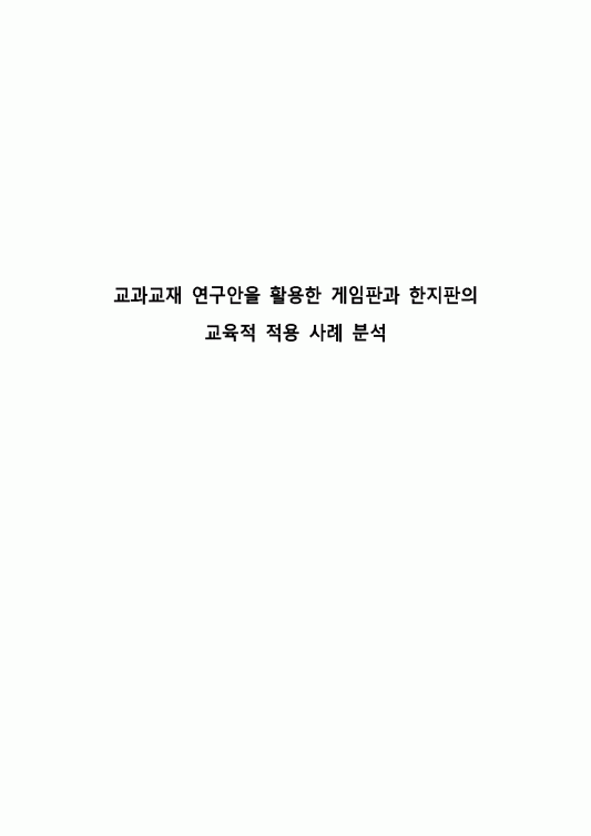 교과교재 연구안을 활용한 게임판과 한지판의 교육적 적용 사례 분석
