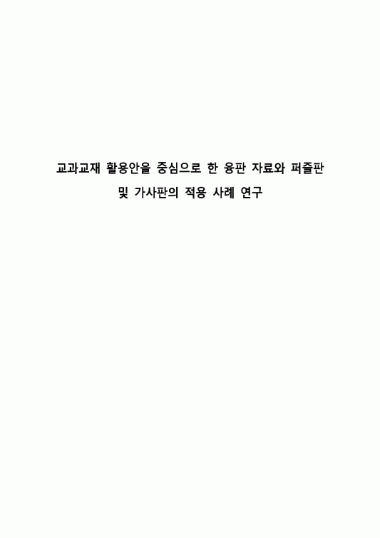 교과교재 활용안을 중심으로 한 융판 자료와 퍼즐판 및 가사판의 적용 사례 연구