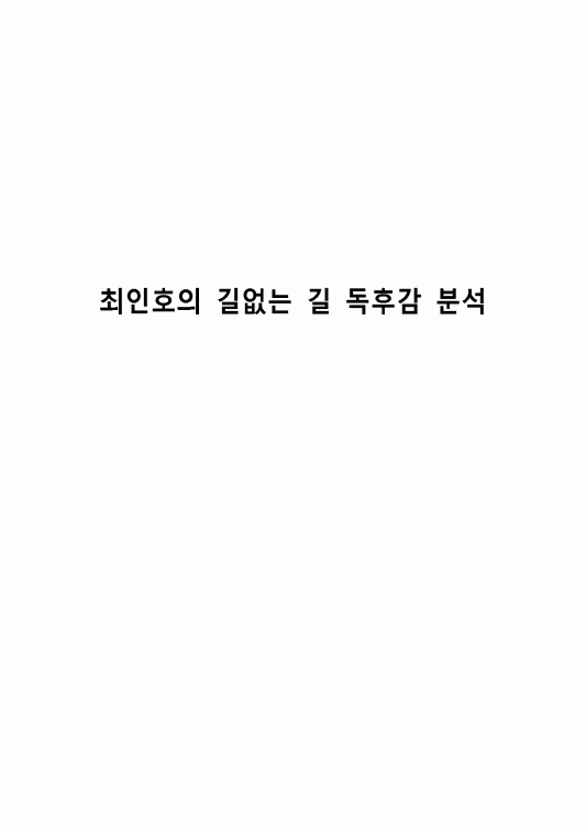 최인호의 길없는 길 독후감 분석
