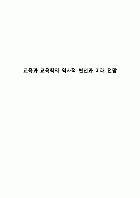 교육과 교육학의 역사적 변천과 미래 전망