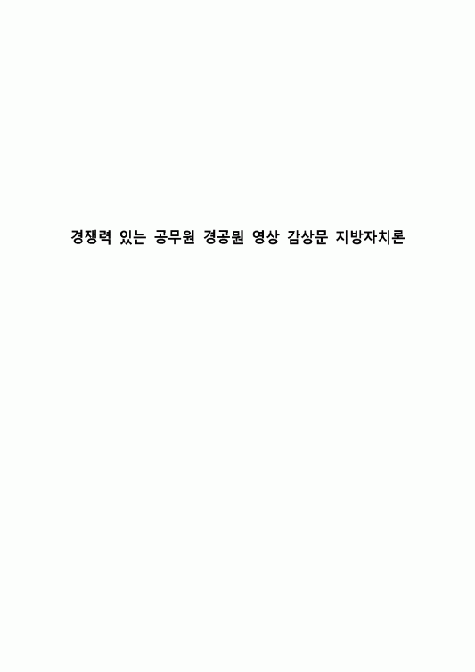 경쟁력 있는 공무원 경공뭔 영상 감상문 지방자치론