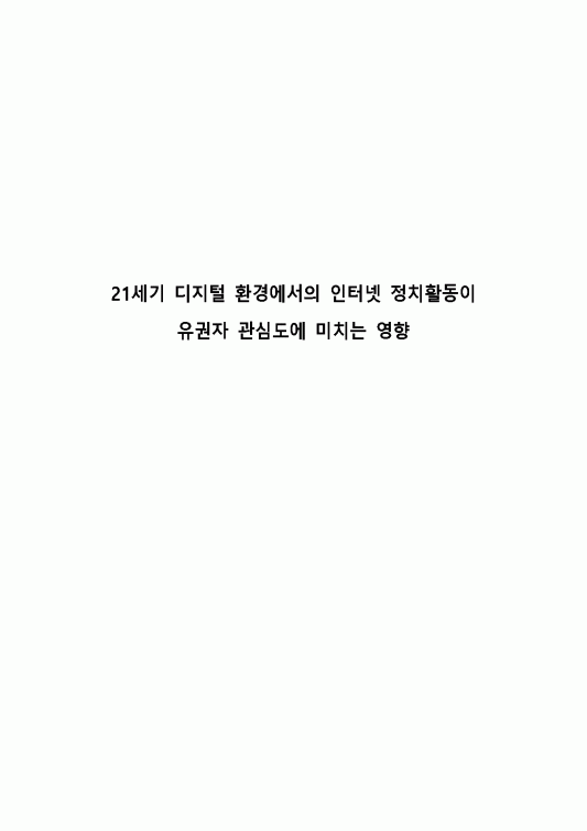 21세기 디지털 환경에서의 인터넷 정치활동이 유권자 관심도에 미치는 영향