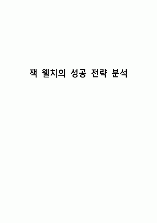 잭 웰치의 성공 전략 분석
