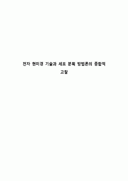 전자 현미경 기술과 세포 분획 방법론의 종합적 고찰