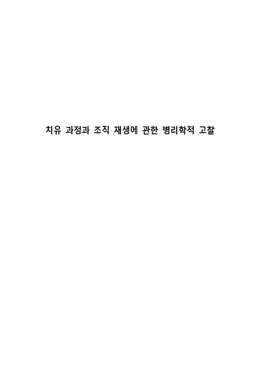 치유 과정과 조직 재생에 관한 병리학적 고찰