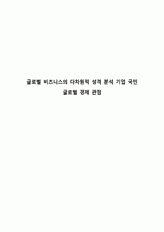 글로벌 비즈니스의 다차원적 성격 분석 기업 국민 글로벌 경제 관점
