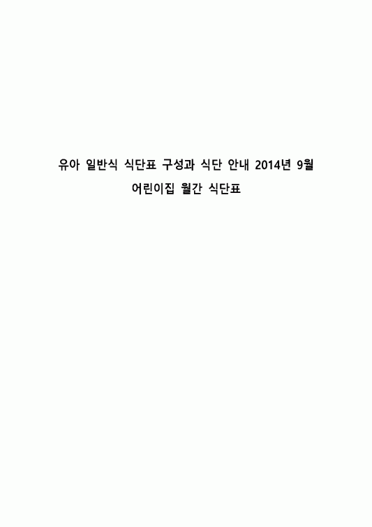 유아 일반식 식단표 구성과 식단 안내 2014년 9월 어린이집 월간 식단표