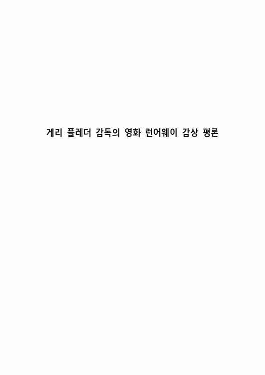 게리 플레더 감독의 영화 런어웨이 감상 평론