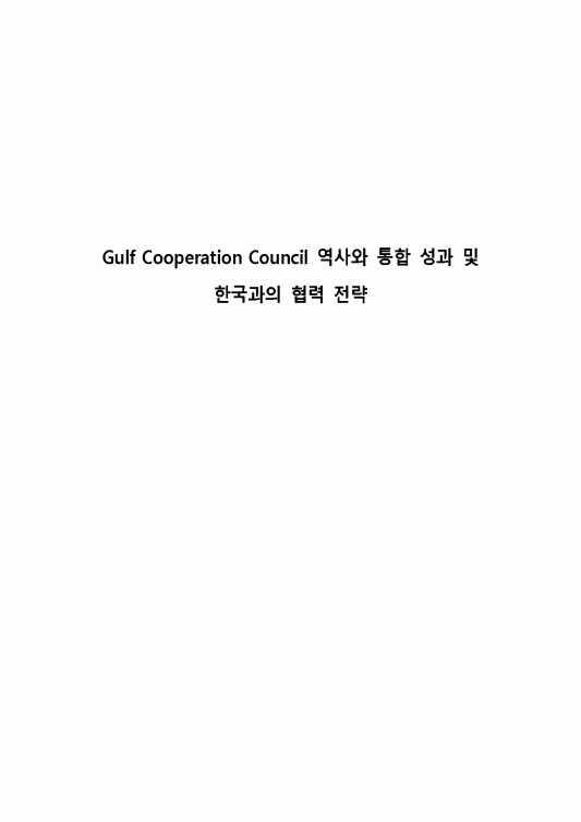 Gulf Cooperation Council 역사와 통합 성과 및 한국과의 협력 전략