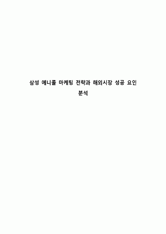 삼성 에니콜 마케팅 전략과 해외시장 성공 요인 분석