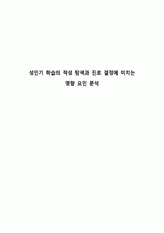 성인기 학습의 적성 탐색과 진로 결정에 미치는 영향 요인 분석