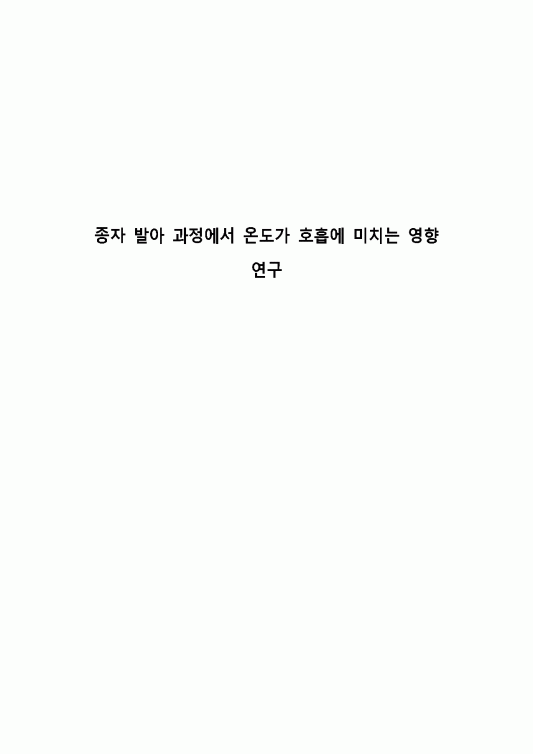 종자 발아 과정에서 온도가 호흡에 미치는 영향 연구