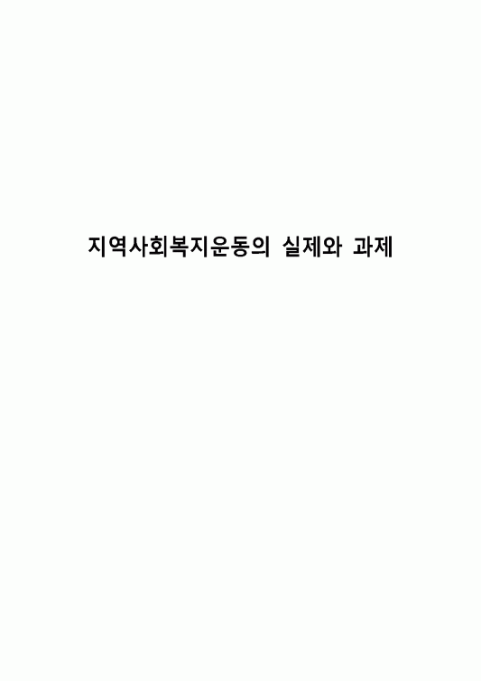지역사회복지운동의 실제와 과제