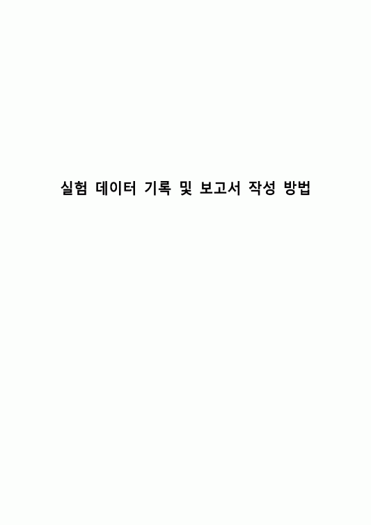 실험 데이터 기록 및 보고서 작성 방법