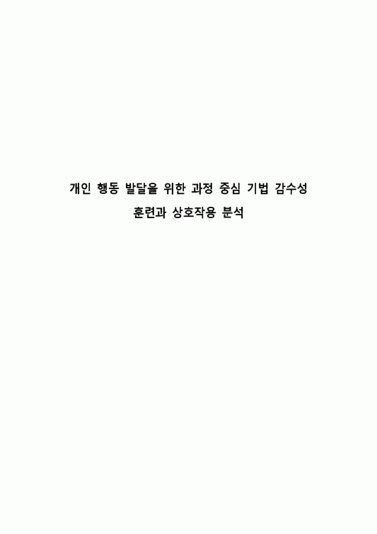 개인 행동 발달을 위한 과정 중심 기법 감수성 훈련과 상호작용 분석