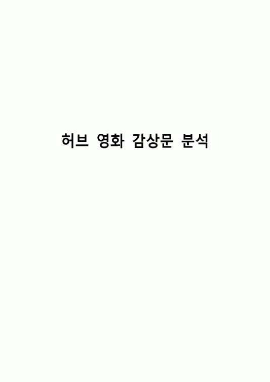 허브 영화 감상문 분석