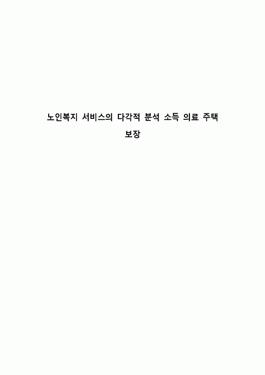 노인복지 서비스의 다각적 분석 소득 의료 주택 보장