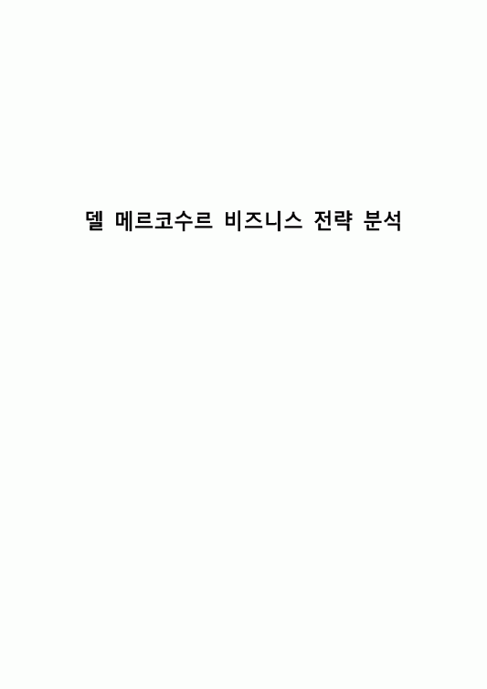 델 메르코수르 비즈니스 전략 분석