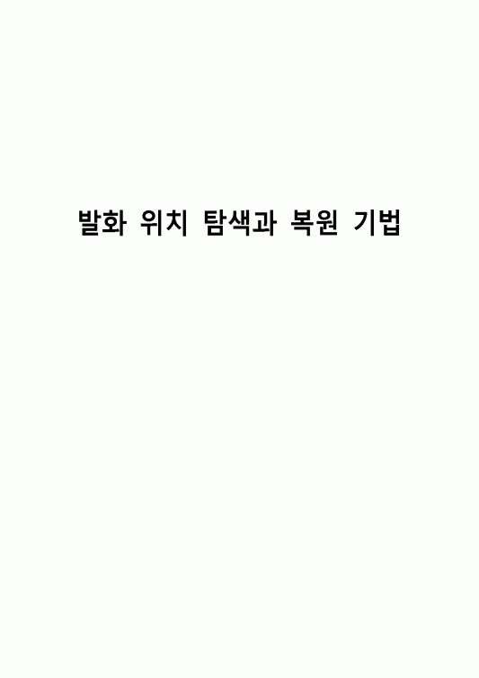 발화 위치 탐색과 복원 기법