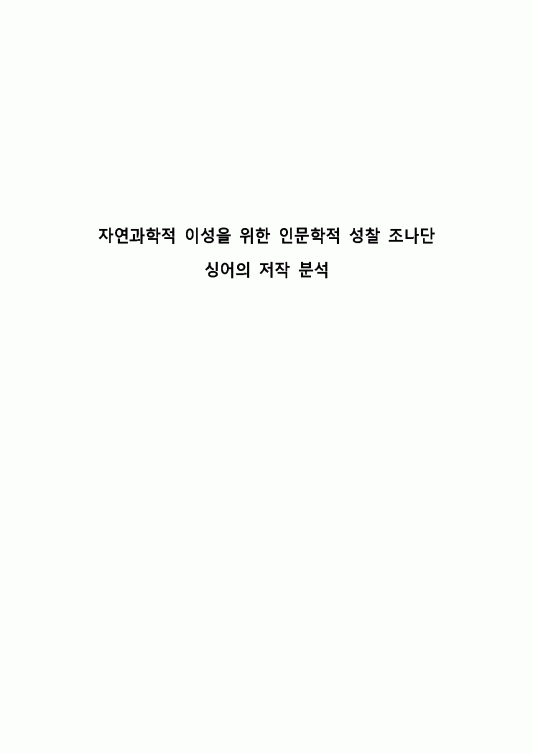 자연과학적 이성을 위한 인문학적 성찰 조나단 싱어의 저작 분석
