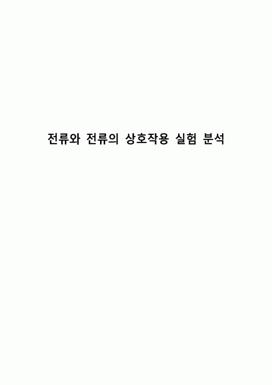 전류와 전류의 상호작용 실험 분석