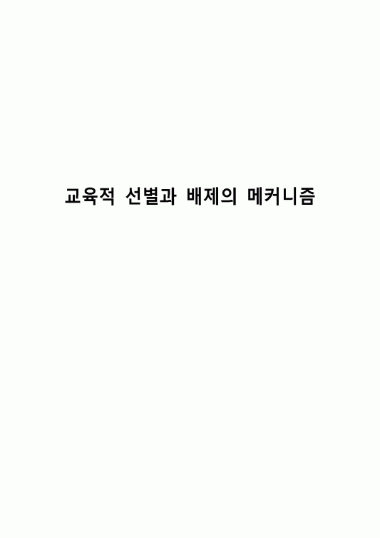 교육적 선별과 배제의 메커니즘