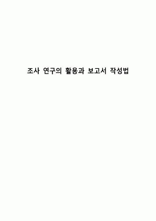 조사 연구의 활용과 보고서 작성법