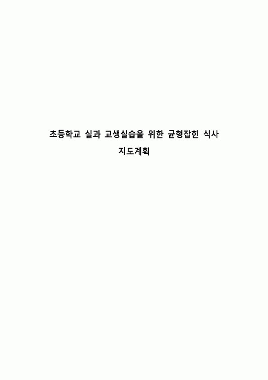 초등학교 실과 교생실습을 위한 균형잡힌 식사 지도계획