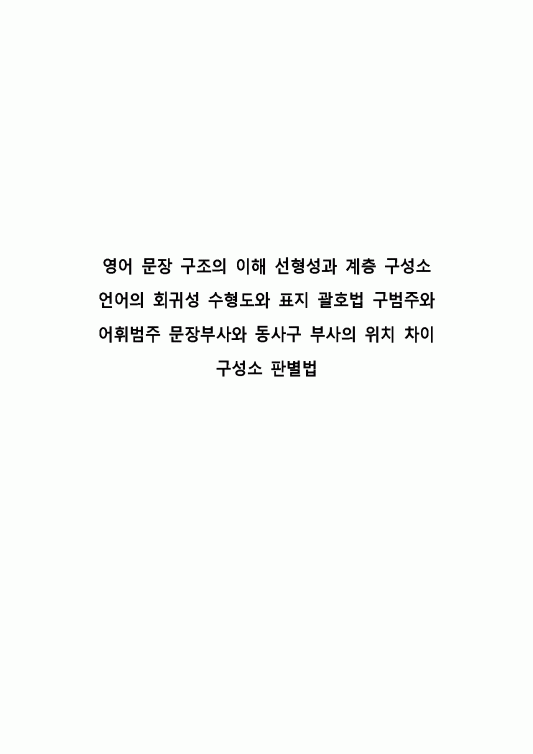 영어 문장 구조의 이해 선형성과 계층 구성소 언어의 회귀성 수형도와 표지 괄호법 구범주와 어휘범주 문장부사와 동사구 부사의 위치 차이 구성소 판별법