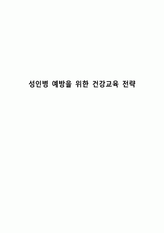 성인병 예방을 위한 건강교육 전략