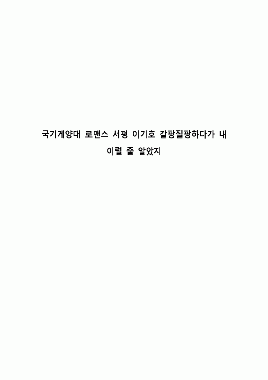 국기게양대 로맨스 서평 이기호 갈팡질팡하다가 내 이럴 줄 알았지